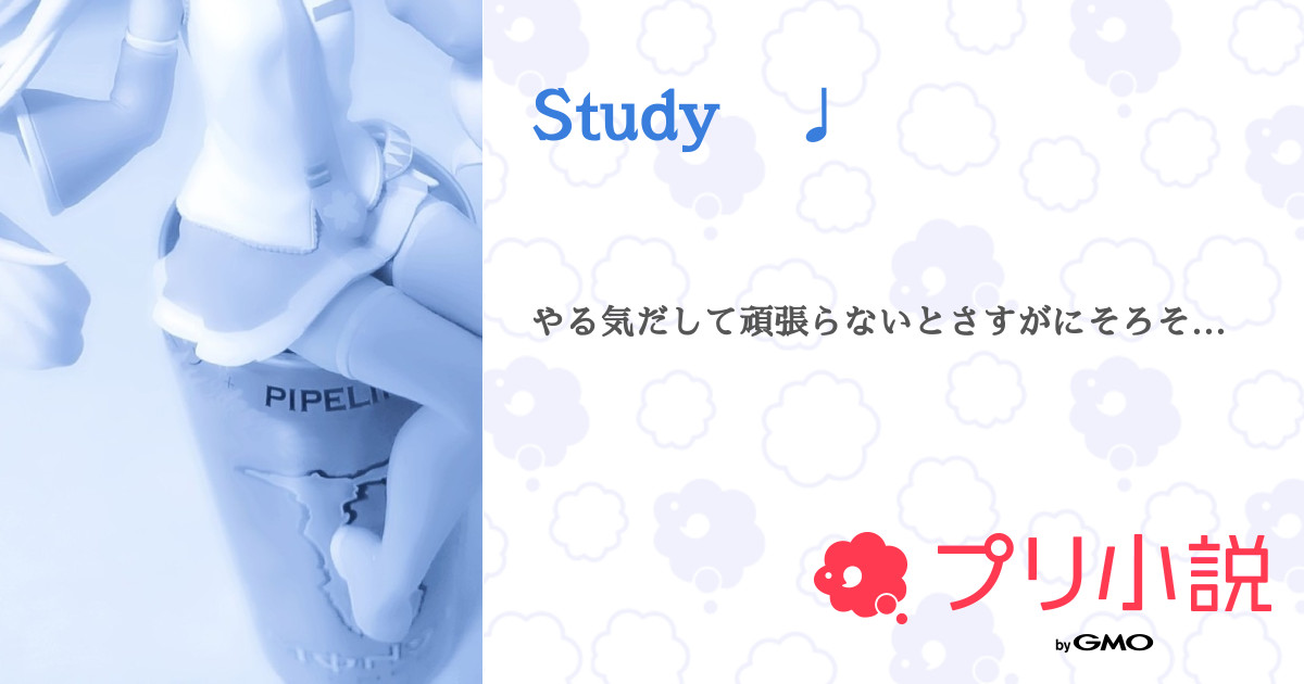 Study ♩ - 全2話 【連載中】（ アキレス腱さんの小説） | 無料スマホ夢小説ならプリ小説 byGMO